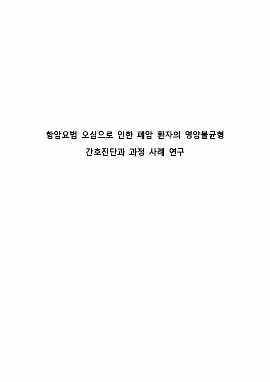 항암요법 오심으로 인한 폐암 환자의 영양불균형 간호진단과 과정 사례 연구