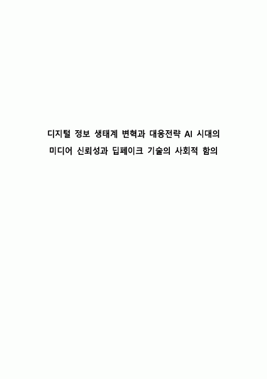 디지털 정보 생태계 변혁과 대응전략 AI 시대의 미디어 신뢰성과 딥페이크 기술의 사회적 함의