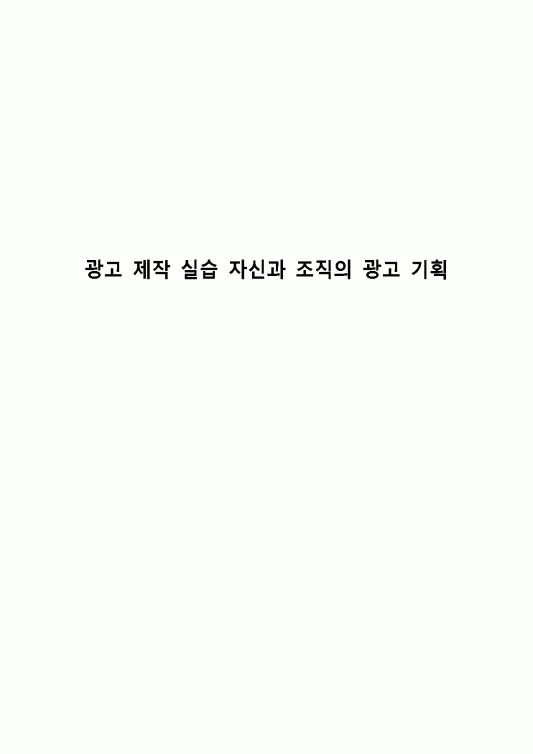 광고 제작 실습 자신과 조직의 광고 기획