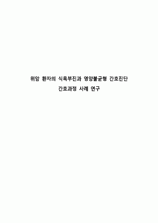 위암 환자의 식욕부진과 영양불균형 간호진단 간호과정 사례 연구