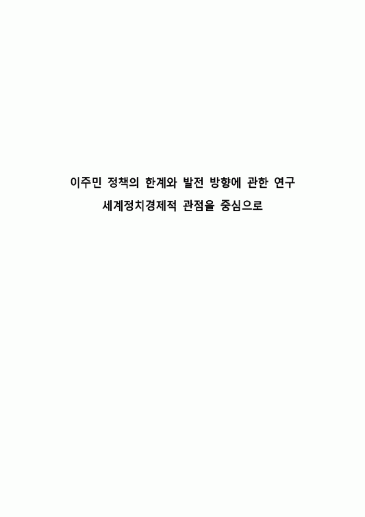 이주민 정책의 한계와 발전 방향에 관한 연구 세계정치경제적 관점을 중심으로