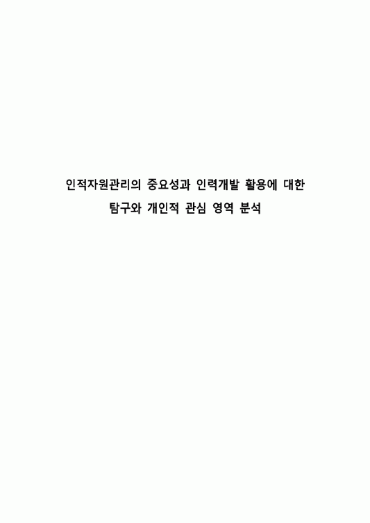 인적자원관리의 중요성과 인력개발 활용에 대한 탐구와 개인적 관심 영역 분석
