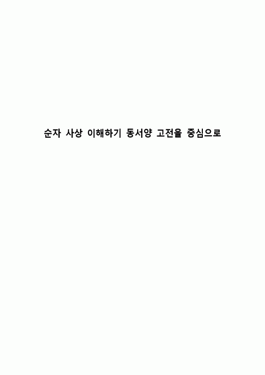 순자 사상 이해하기 동서양 고전을 중심으로