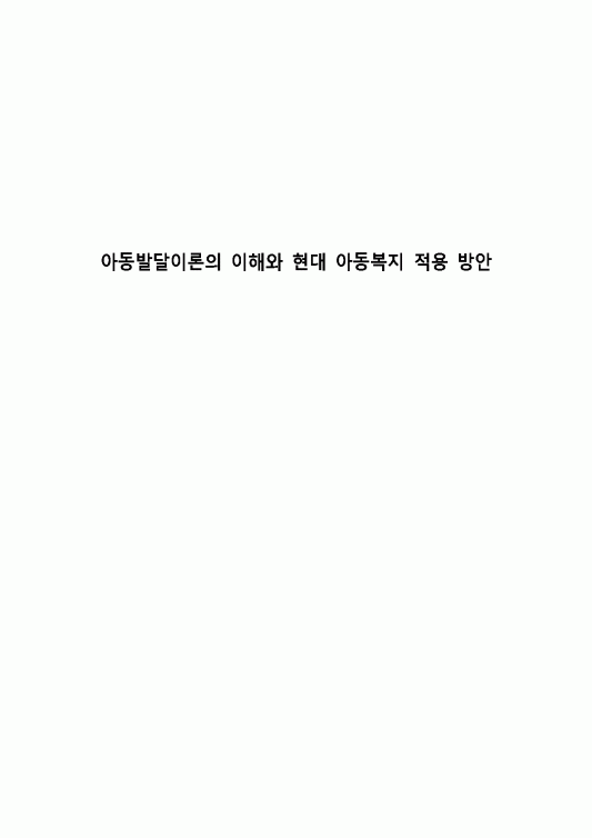 아동발달이론의 이해와 현대 아동복지 적용 방안