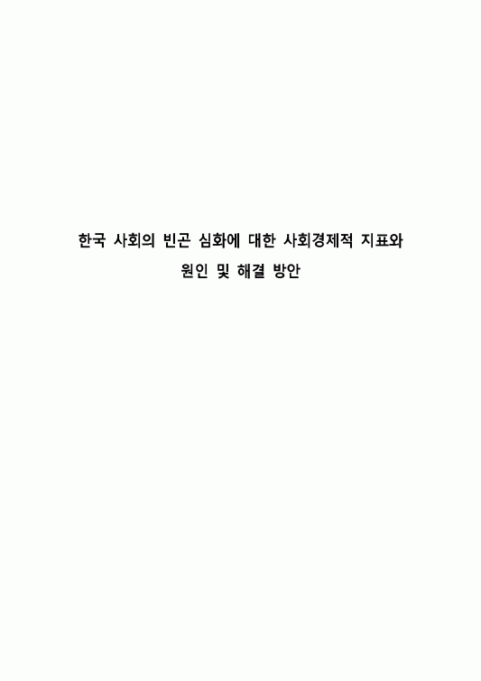 한국 사회의 빈곤 심화에 대한 사회경제적 지표와 원인 및 해결 방안