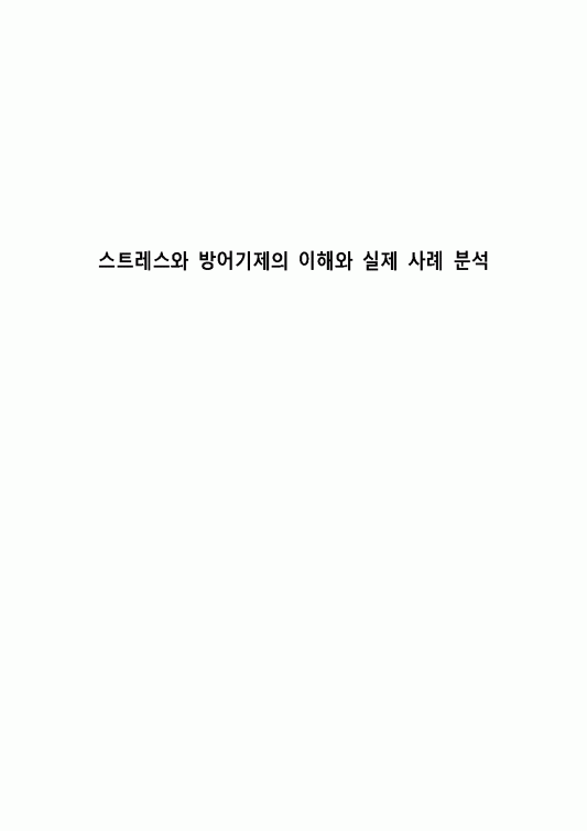 스트레스와 방어기제의 이해와 실제 사례 분석