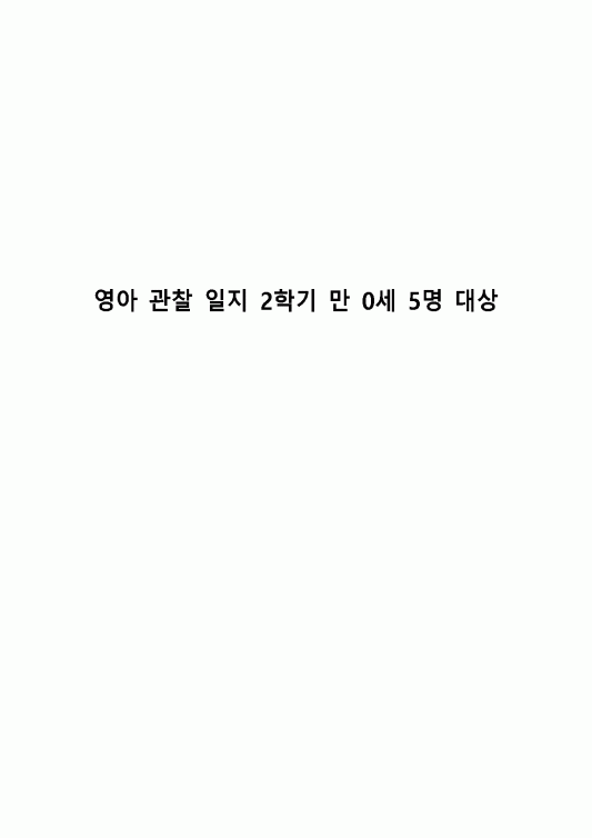 영아 관찰 일지 2학기 만 0세 5명 대상