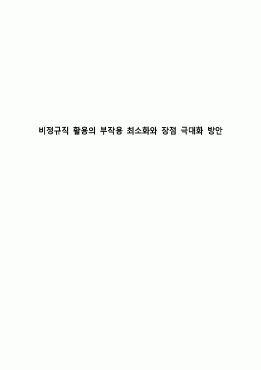 비정규직 활용의 부작용 최소화와 장점 극대화 방안