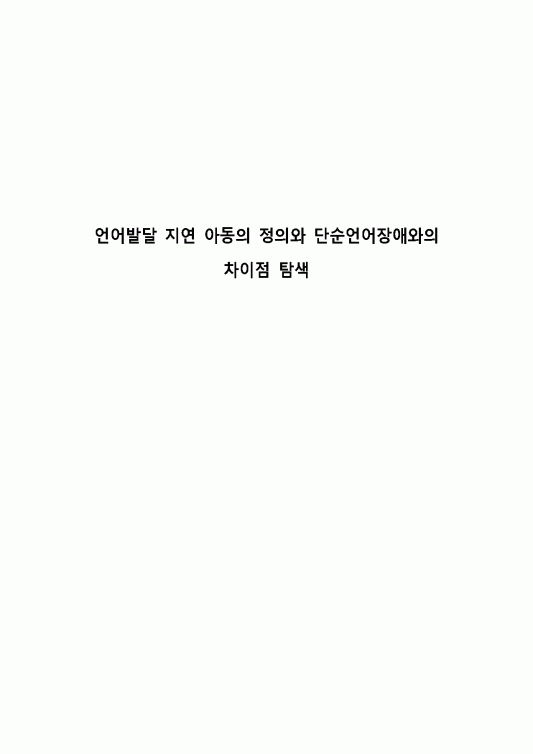 언어발달 지연 아동의 정의와 단순언어장애와의 차이점 탐색
