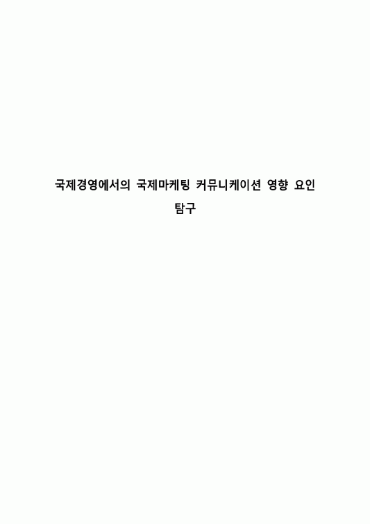 국제경영에서의 국제마케팅 커뮤니케이션 영향 요인 탐구