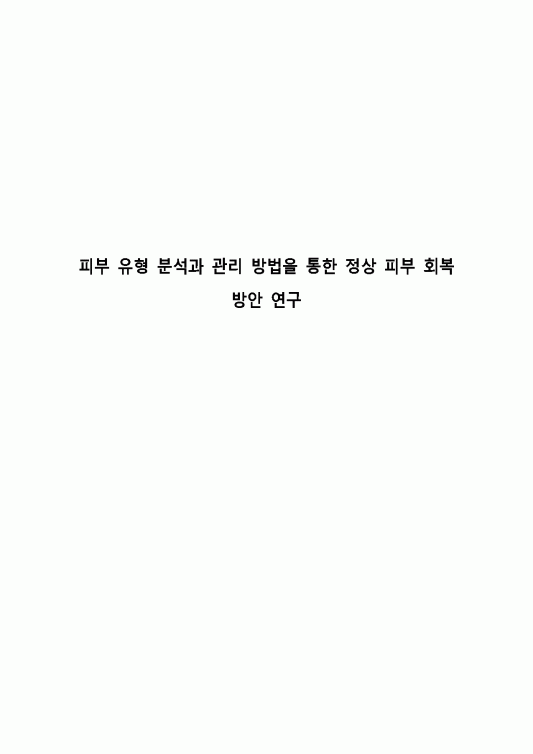 피부 유형 분석과 관리 방법을 통한 정상 피부 회복 방안 연구
