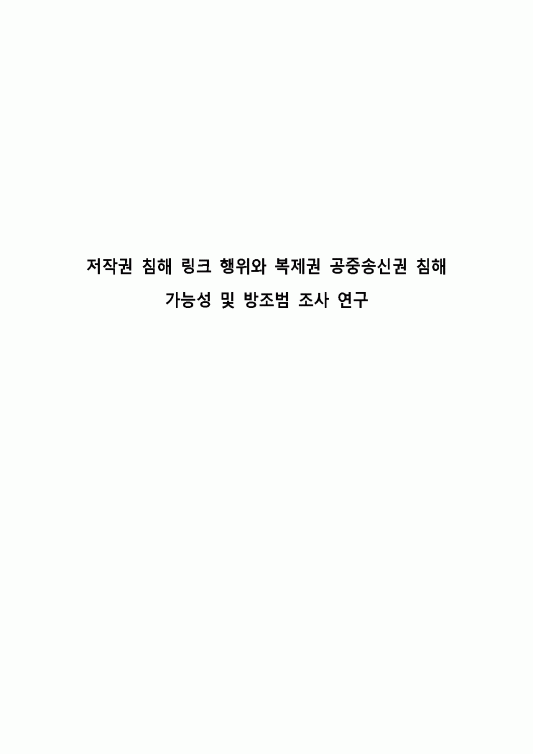 저작권 침해 링크 행위와 복제권 공중송신권 침해 가능성 및 방조범 조사 연구