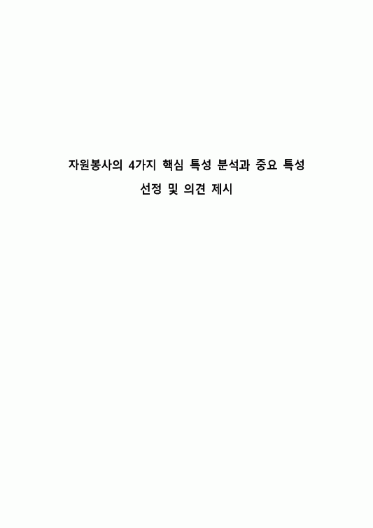 자원봉사의 4가지 핵심 특성 분석과 중요 특성 선정 및 의견 제시