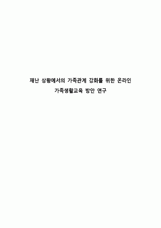 재난 상황에서의 가족관계 강화를 위한 온라인 가족생활교육 방안 연구