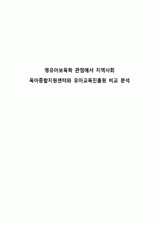 영유아보육학 관점에서 지역사회 육아종합지원센터와 유아교육진흥원 비교 분석