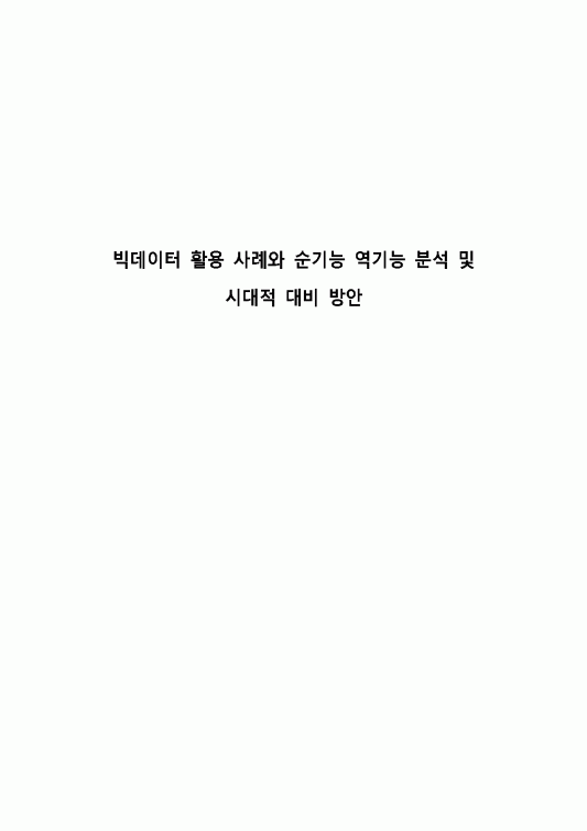빅데이터 활용 사례와 순기능 역기능 분석 및 시대적 대비 방안