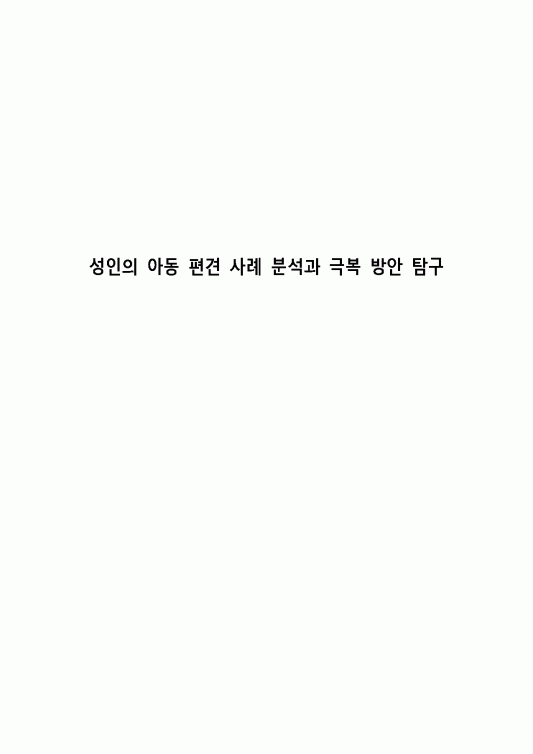 성인의 아동 편견 사례 분석과 극복 방안 탐구