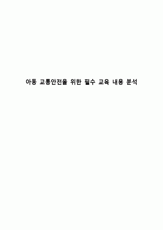 아동 교통안전을 위한 필수 교육 내용 분석