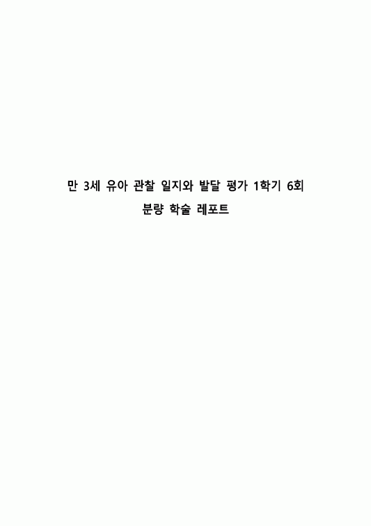 만 3세 유아 관찰 일지와 발달 평가 1학기 6회 분량 학술 레포트