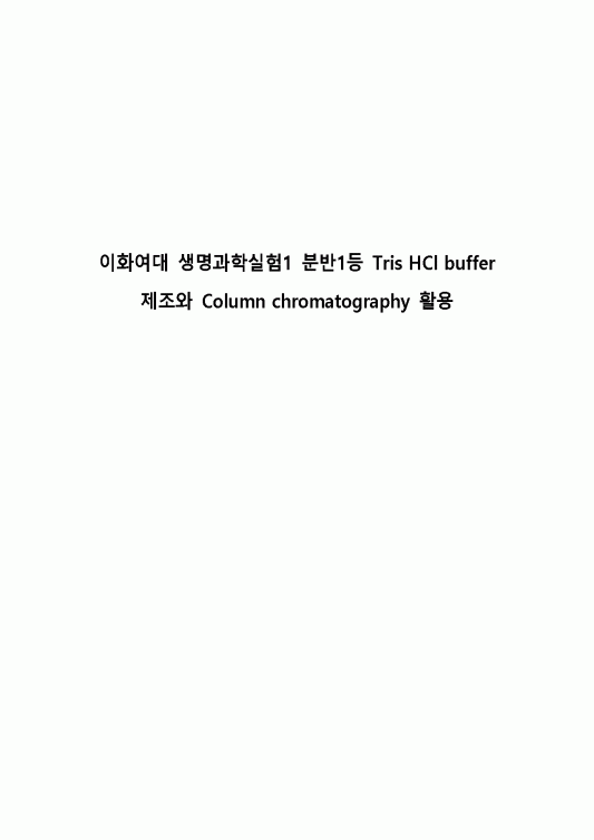 이화여대 생명과학실험1 분반1등 Tris HCl buffer 제조와 Column chromatography 활용