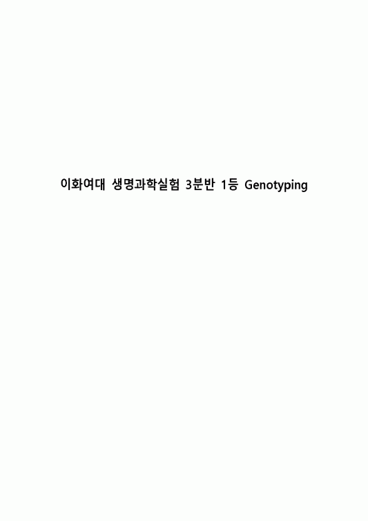 이화여대 생명과학실험 3분반 1등 Genotyping
