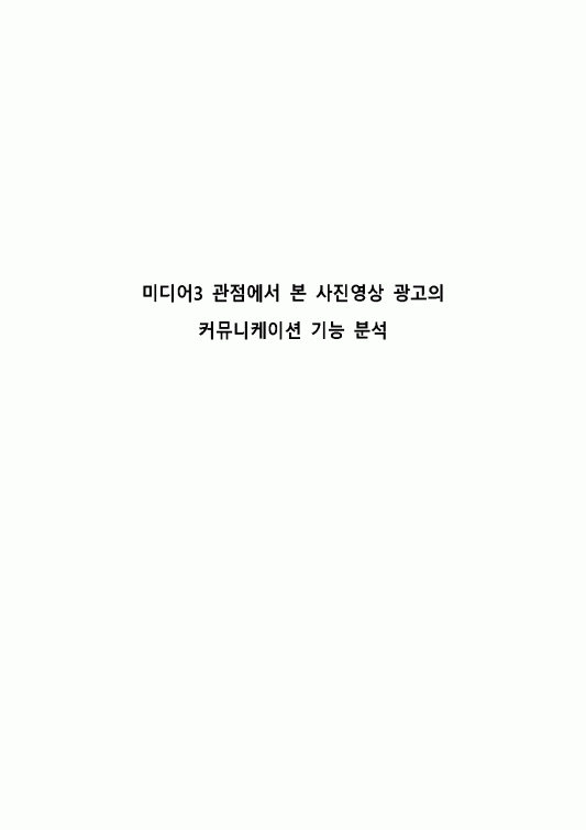 미디어3 관점에서 본 사진영상 광고의 커뮤니케이션 기능 분석