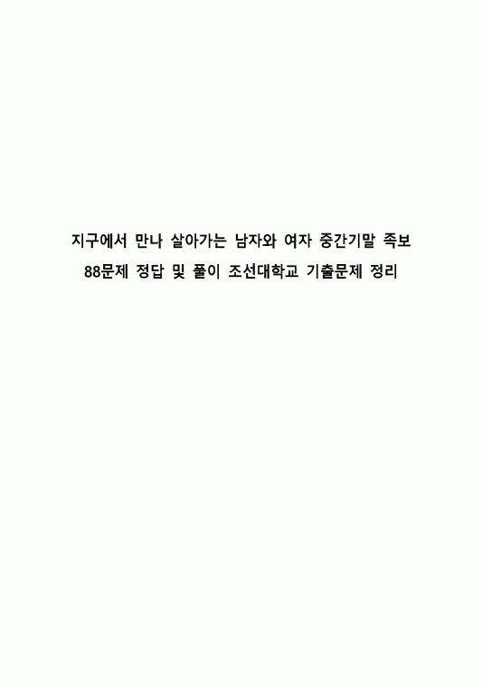 지구에서 만나 살아가는 남자와 여자 중간기말 족보 88문제 정답 및 풀이 조선대학교 기출문제 정리