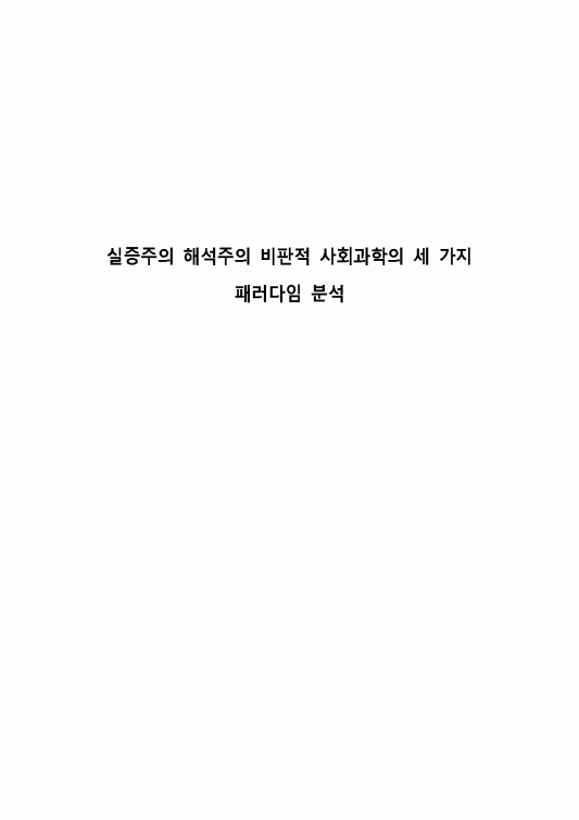 실증주의 해석주의 비판적 사회과학의 세 가지 패러다임 분석