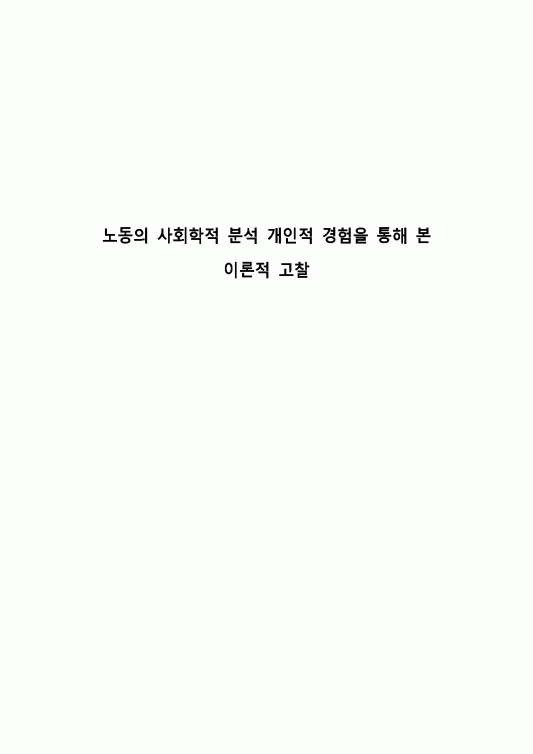 노동의 사회학적 분석 개인적 경험을 통해 본 이론적 고찰