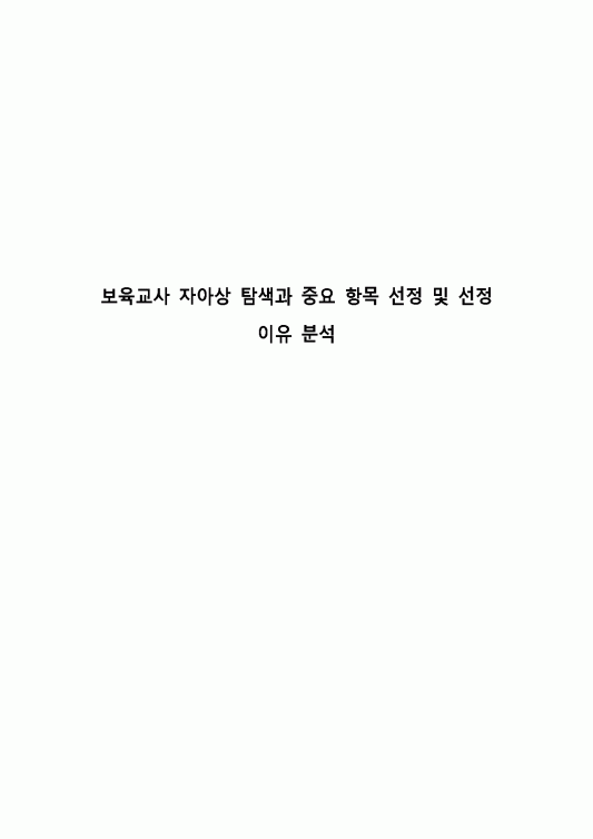 보육교사 자아상 탐색과 중요 항목 선정 및 선정 이유 분석