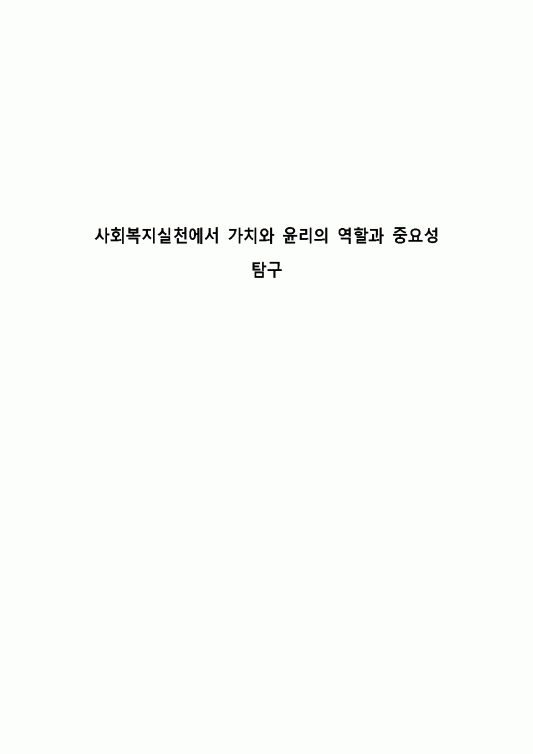 사회복지실천에서 가치와 윤리의 역할과 중요성 탐구