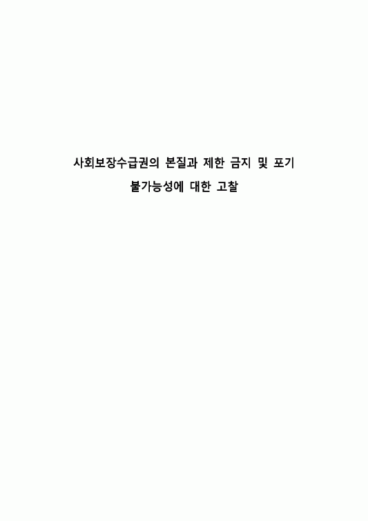 사회보장수급권의 본질과 제한 금지 및 포기 불가능성에 대한 고찰