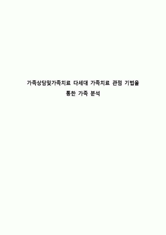 가족상담및가족치료 다세대 가족치료 관점 기법을 통한 가족 분석