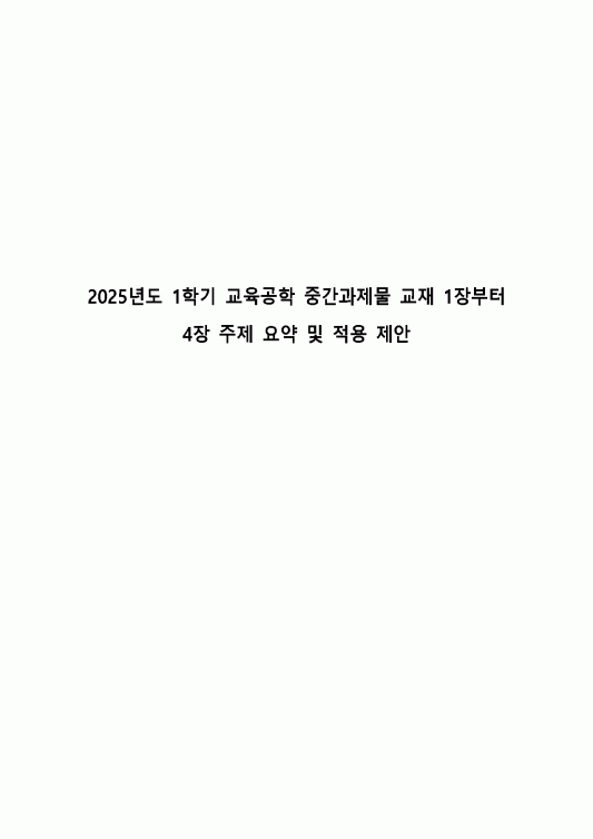 2025년도 1학기 교육공학 중간과제물 교재 1장부터 4장 주제 요약 및 적용 제안