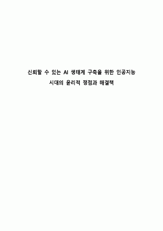 신뢰할 수 있는 AI 생태계 구축을 위한 인공지능 시대의 윤리적 쟁점과 해결책