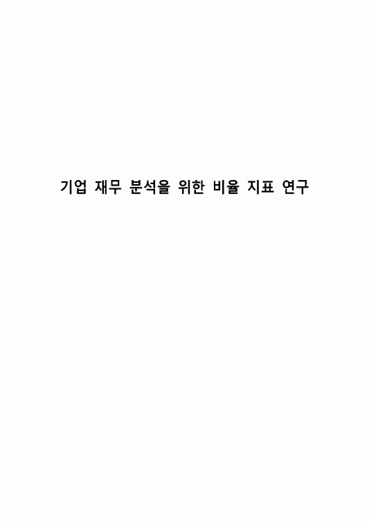 기업 재무 분석을 위한 비율 지표 연구
