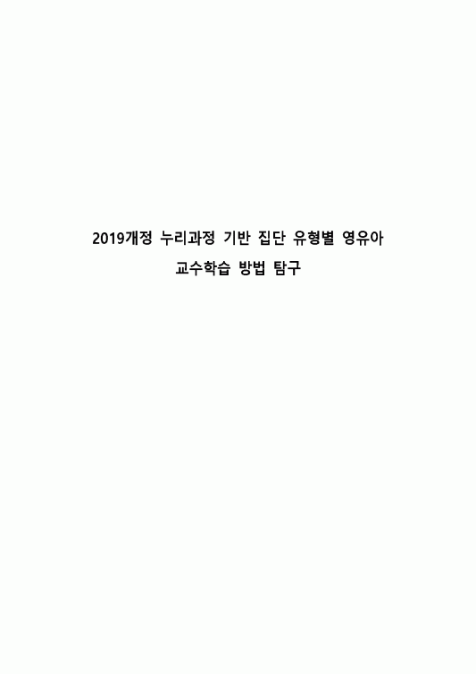 2019개정 누리과정 기반 집단 유형별 영유아 교수학습 방법 탐구