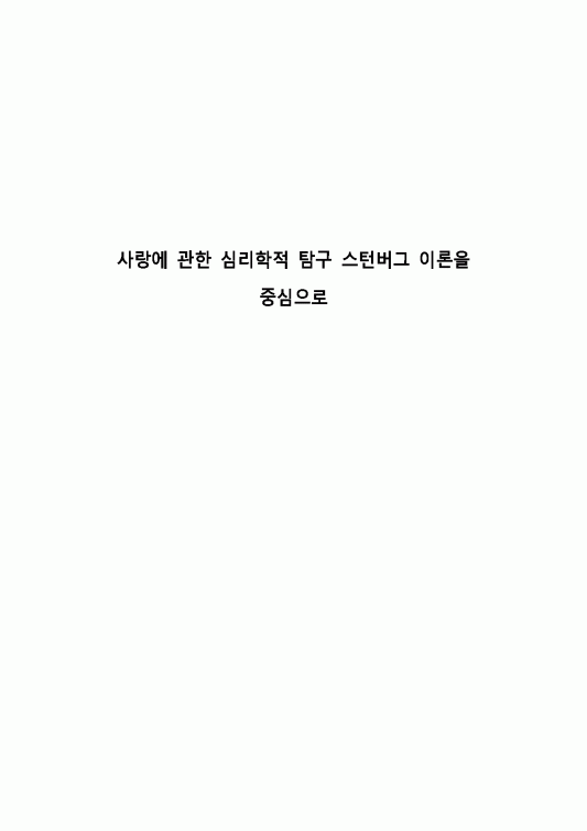 사랑에 관한 심리학적 탐구 스턴버그 이론을 중심으로