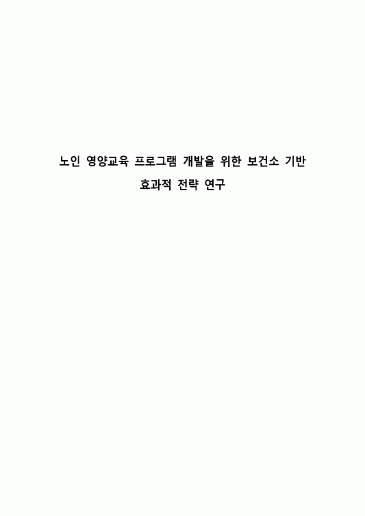 노인 영양교육 프로그램 개발을 위한 보건소 기반 효과적 전략 연구