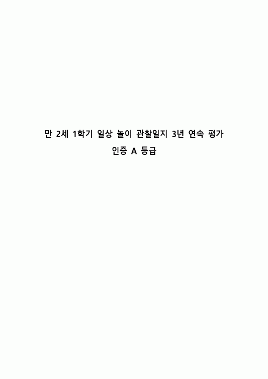 만 2세 1학기 일상 놀이 관찰일지 3년 연속 평가 인증 A 등급