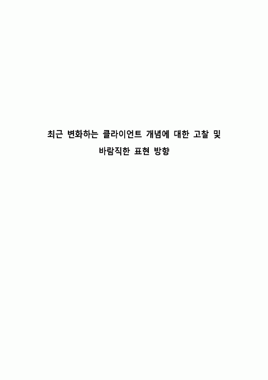 최근 변화하는 클라이언트 개념에 대한 고찰 및 바람직한 표현 방향