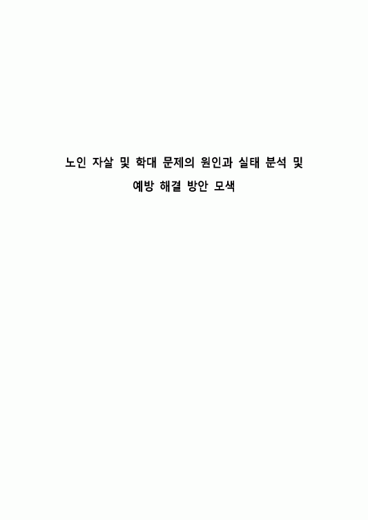 노인 자살 및 학대 문제의 원인과 실태 분석 및 예방 해결 방안 모색
