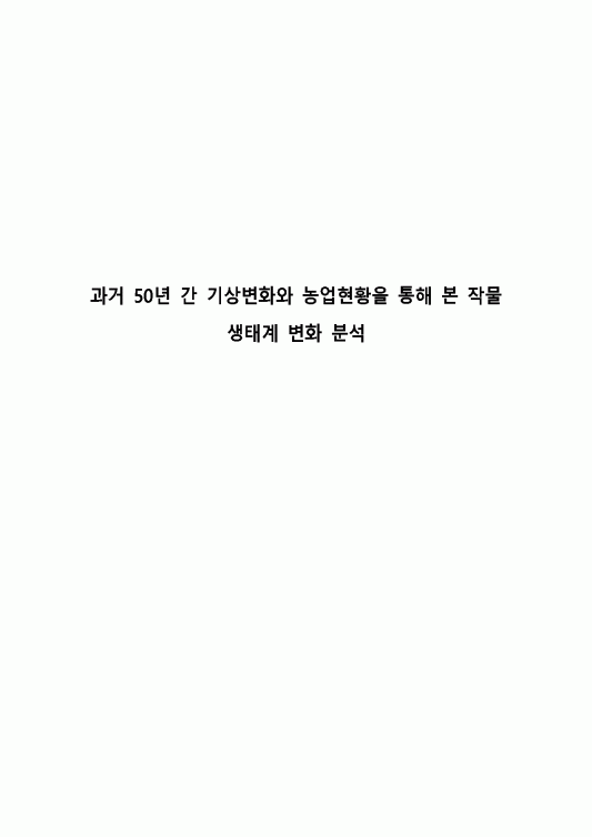 과거 50년 간 기상변화와 농업현황을 통해 본 작물 생태계 변화 분석