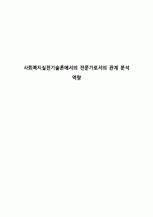 사회복지실천기술론에서의 전문가로서의 관계 분석 역량