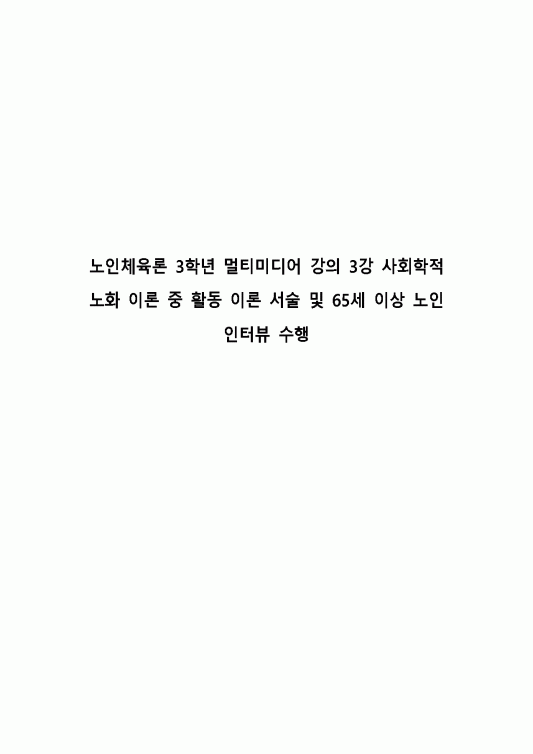노인체육론 3학년 멀티미디어 강의 3강 사회학적 노화 이론 중 활동 이론 서술 및 65세 이상 노인 인터뷰 수행
