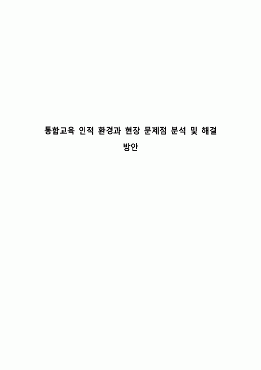 통합교육 인적 환경과 현장 문제점 분석 및 해결 방안