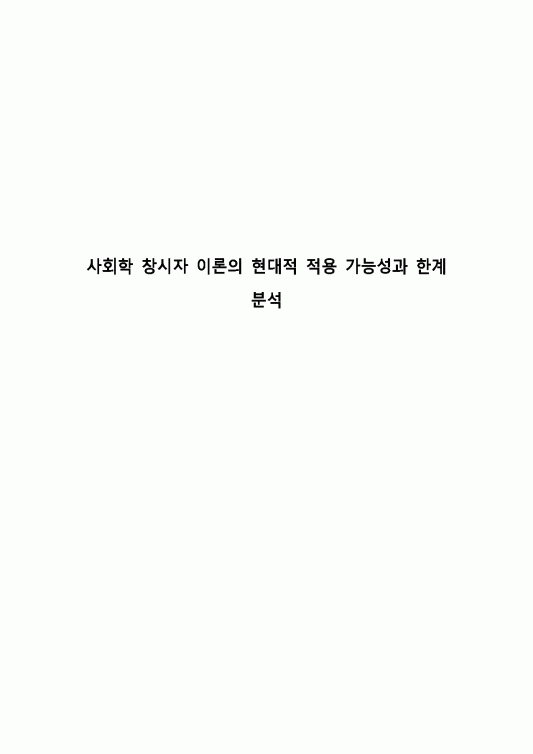 사회학 창시자 이론의 현대적 적용 가능성과 한계 분석