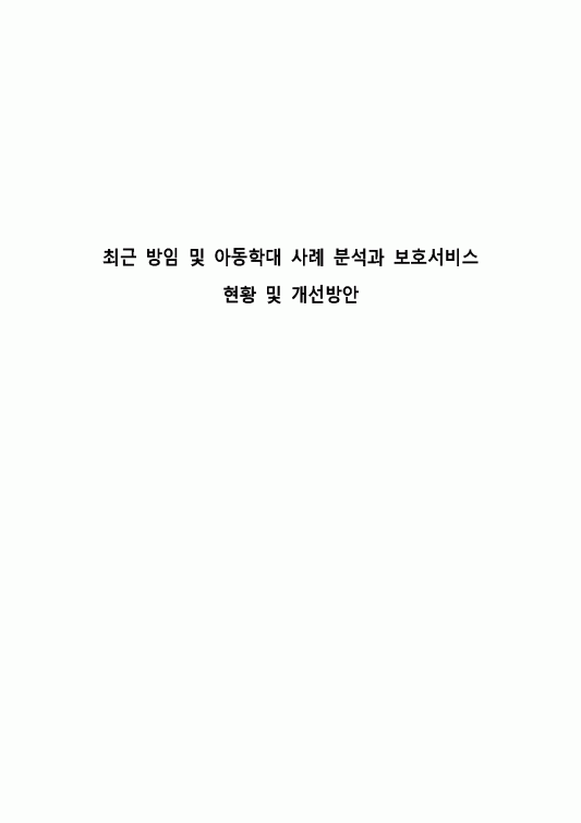 최근 방임 및 아동학대 사례 분석과 보호서비스 현황 및 개선방안