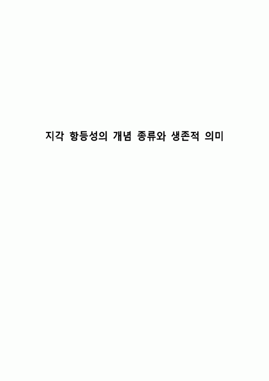 지각 항등성의 개념 종류와 생존적 의미