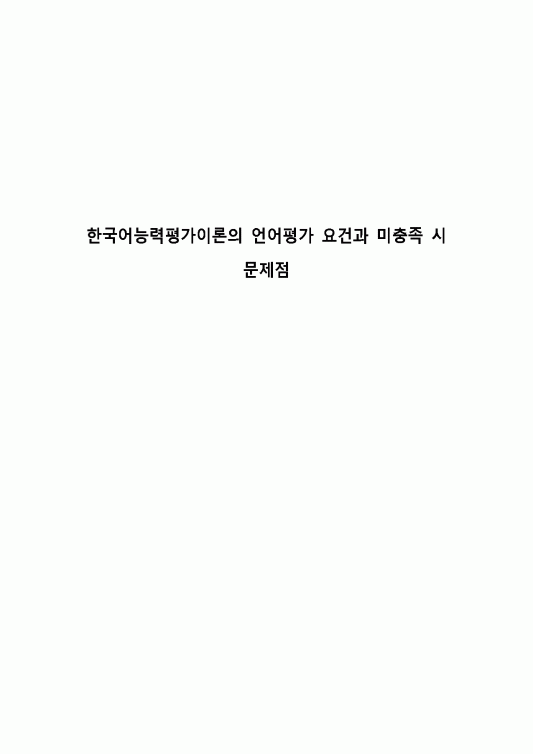 한국어능력평가이론의 언어평가 요건과 미충족 시 문제점